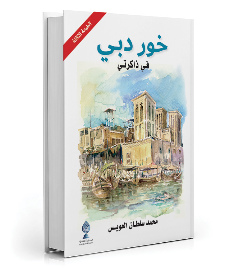 خور دبي – قنديل للطباعة والنشر والتوزيع